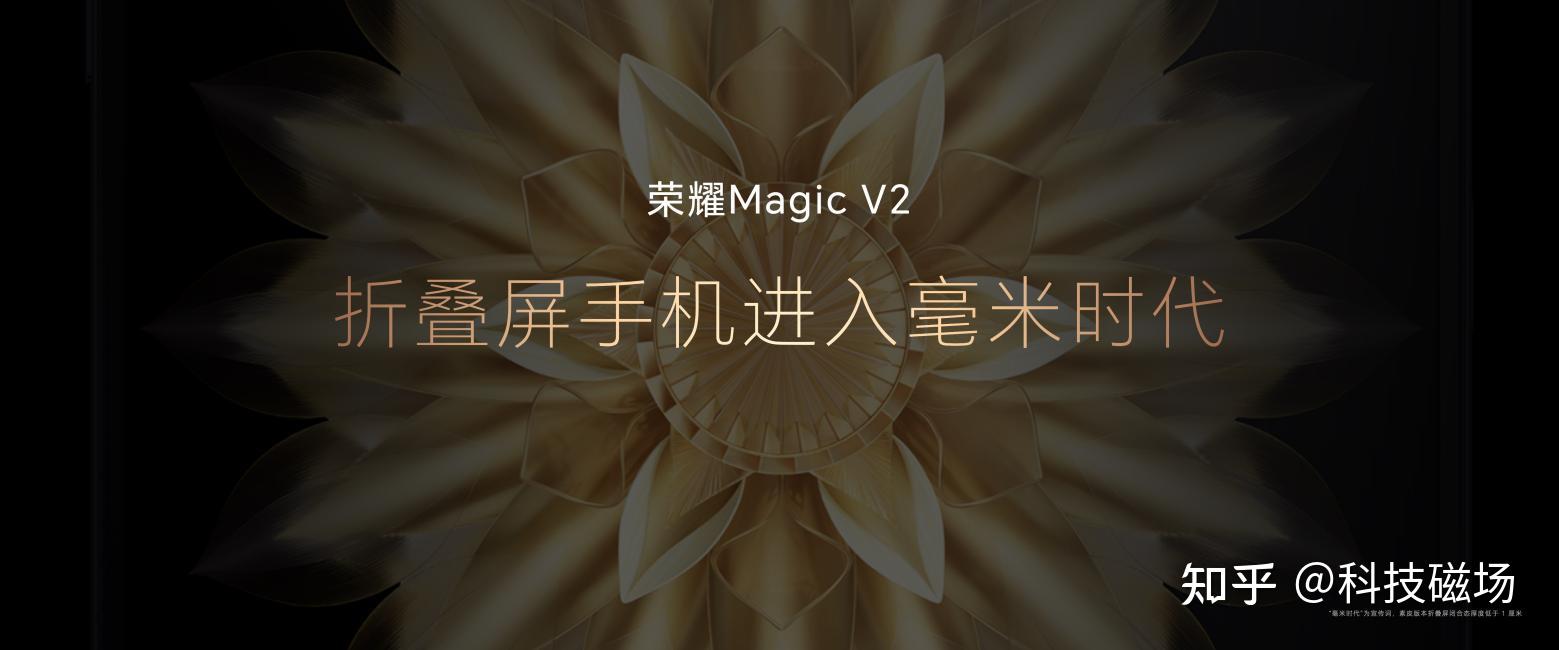 荣耀Magic V2全新发布，全球首款采用钛合金铰链的折叠旗舰 - 知乎