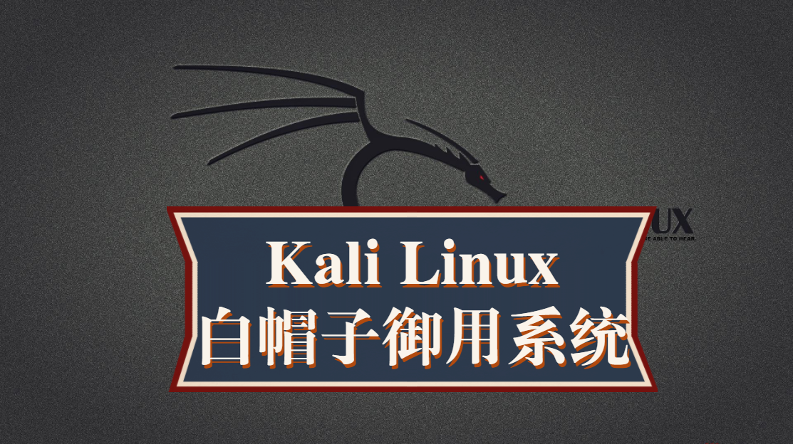 网络安全工程师教你：如何使用Kali Linux进行渗透测试与攻防实战 - 知乎