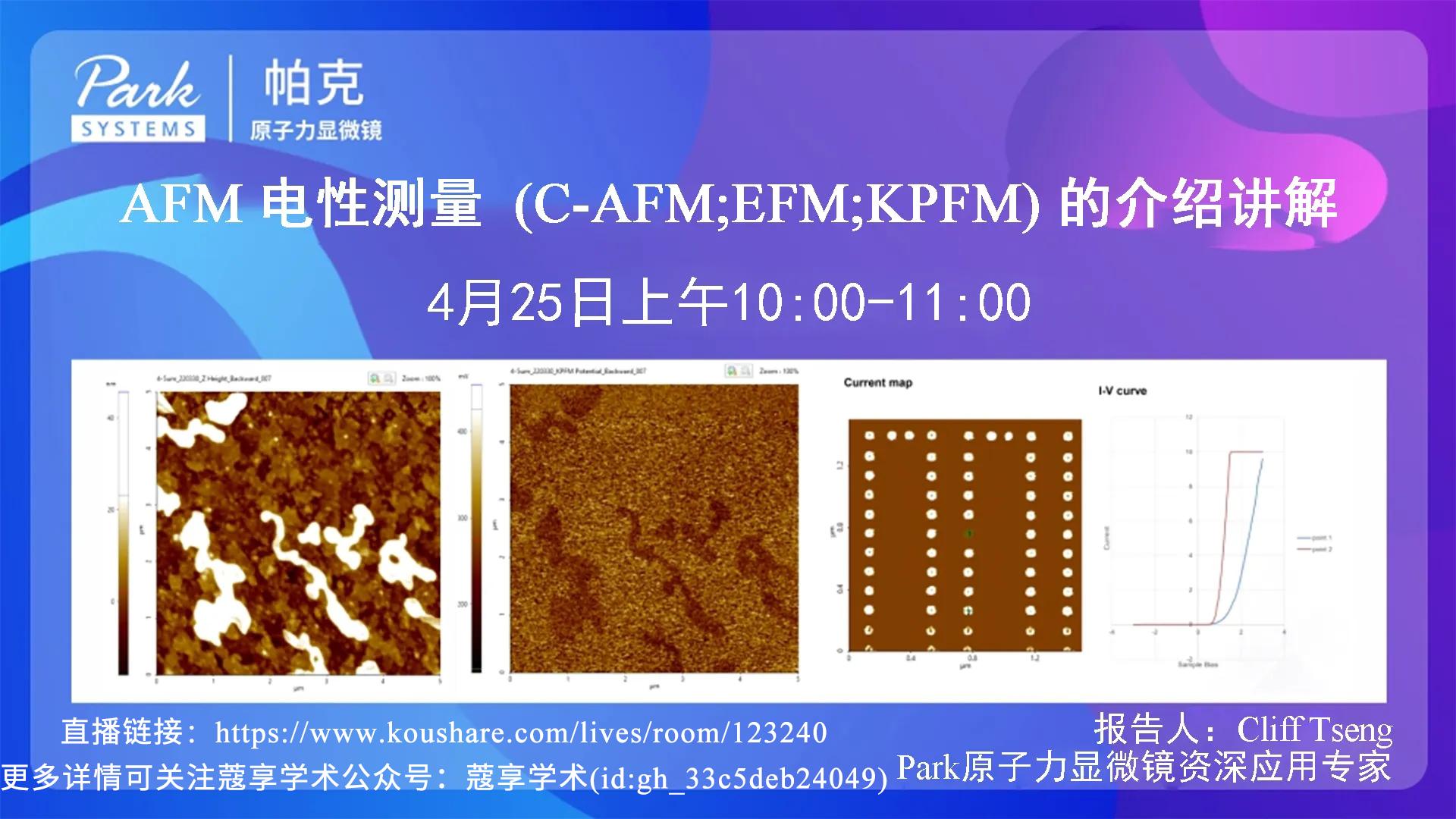 【直播】AFM 电性测量（C-AFM;EFM;KPFM)的介绍讲解 - 知乎