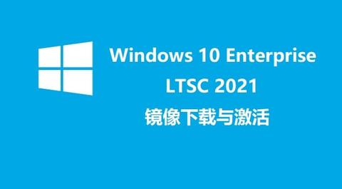 Windows 10 Enterprise LTSC 2021正式版已发布 - 知乎