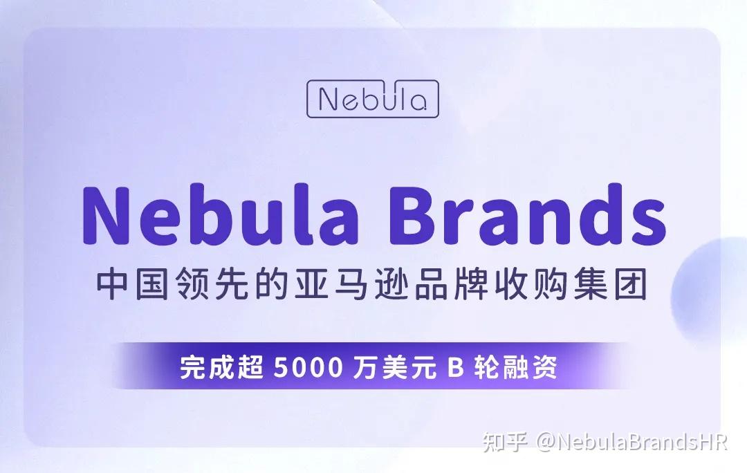 Nebula Brands完成超5000万美元B轮融资，领跑中国亚马逊品牌收购行业 - 知乎