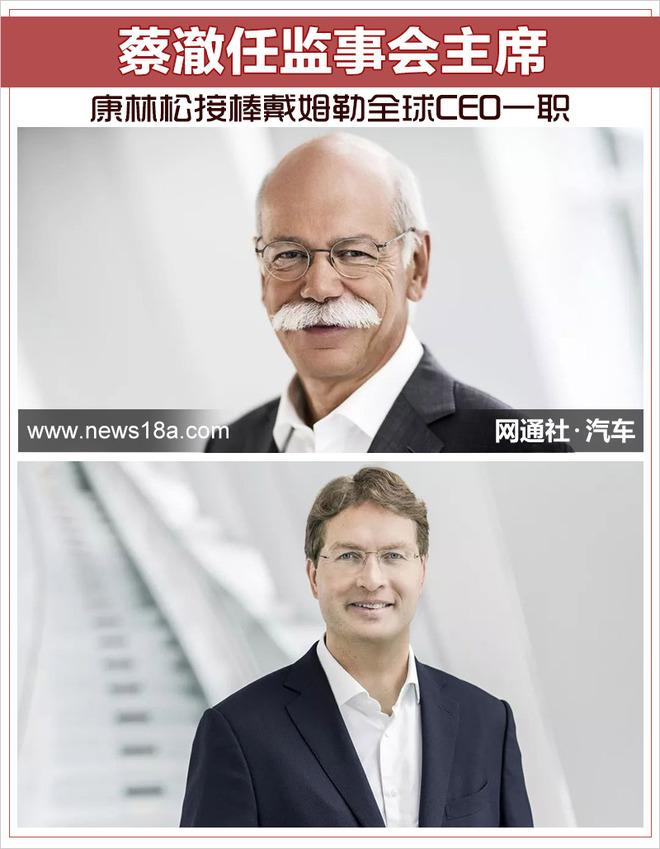 蔡澈任监事会主席 康林松接棒戴姆勒全球CEO一职 - 知乎