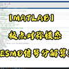 【MATLAB】极点对称模态ESMD信号分解算法 - 知乎