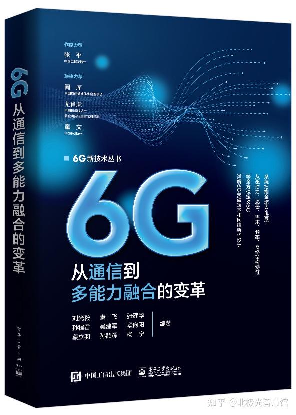 推广一本6G新书——《6G：从通信到多能力融合的变革》 - 知乎