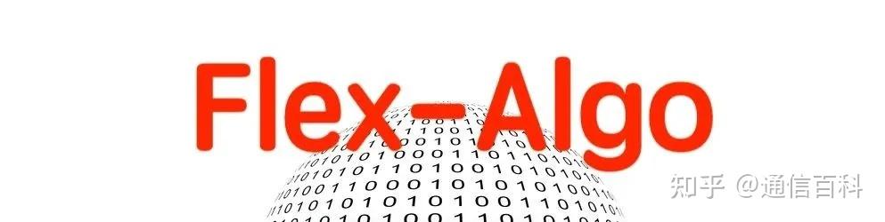 5G承载（9）：灵活算法Flex-algo怎样实现TE能力？