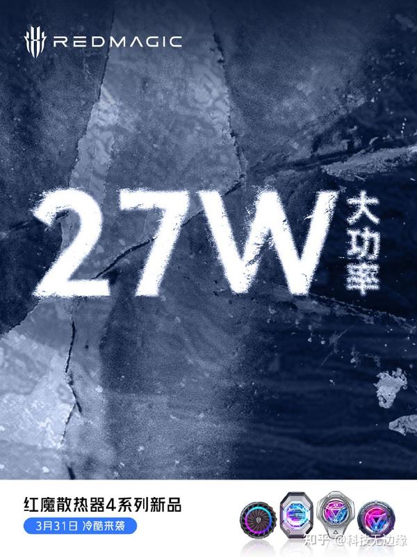 红魔散热器4系列3月31日发布：性能强、性价比高，搭载27W大功率 - 知乎