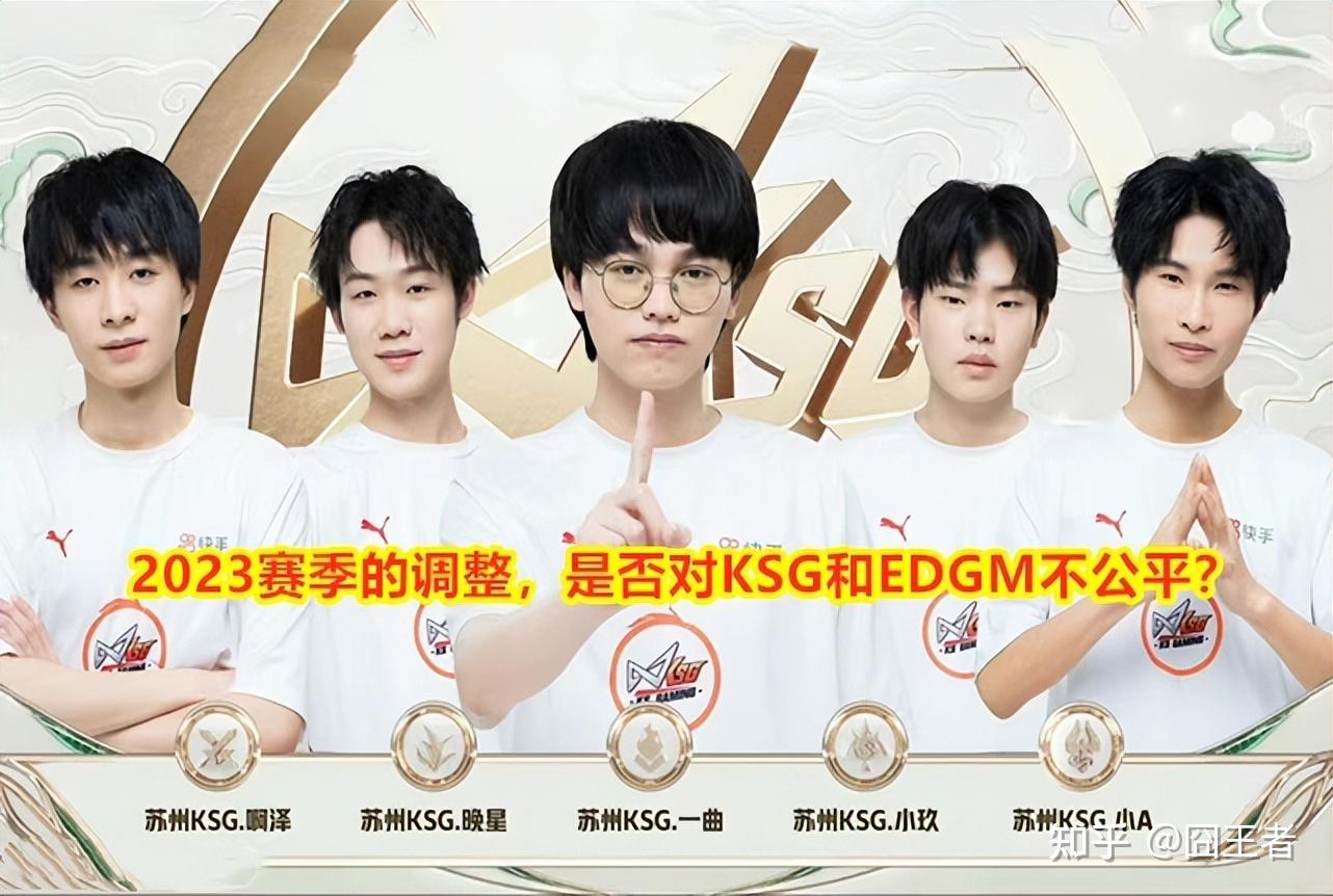 KPL赛制重大调整：第一轮运气被摆在首位，对KSG和EDGM是否公平？