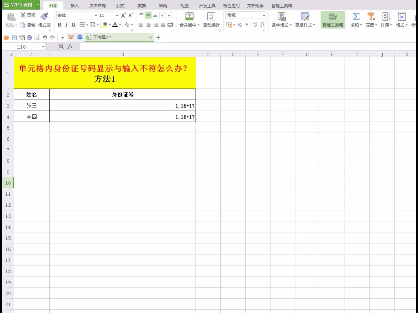 Wps表格技巧:身份证号码不能正常显示怎么办? 知乎 0914