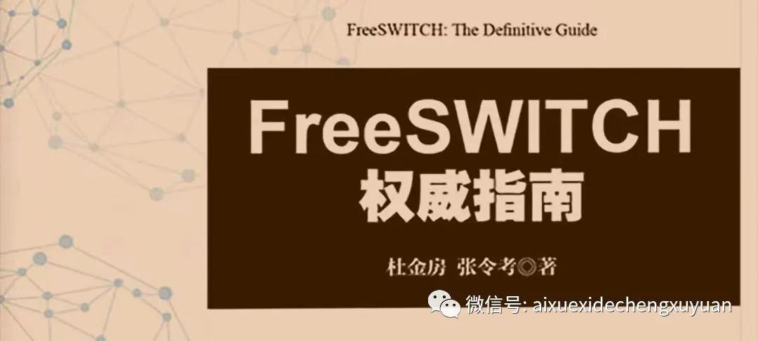 《FreeSWITCH权威指南》-- 1.PSTN与VoIP基础（笔记） - 知乎