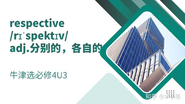 【单词积累】respective 牛津选必修4U3 - 知乎