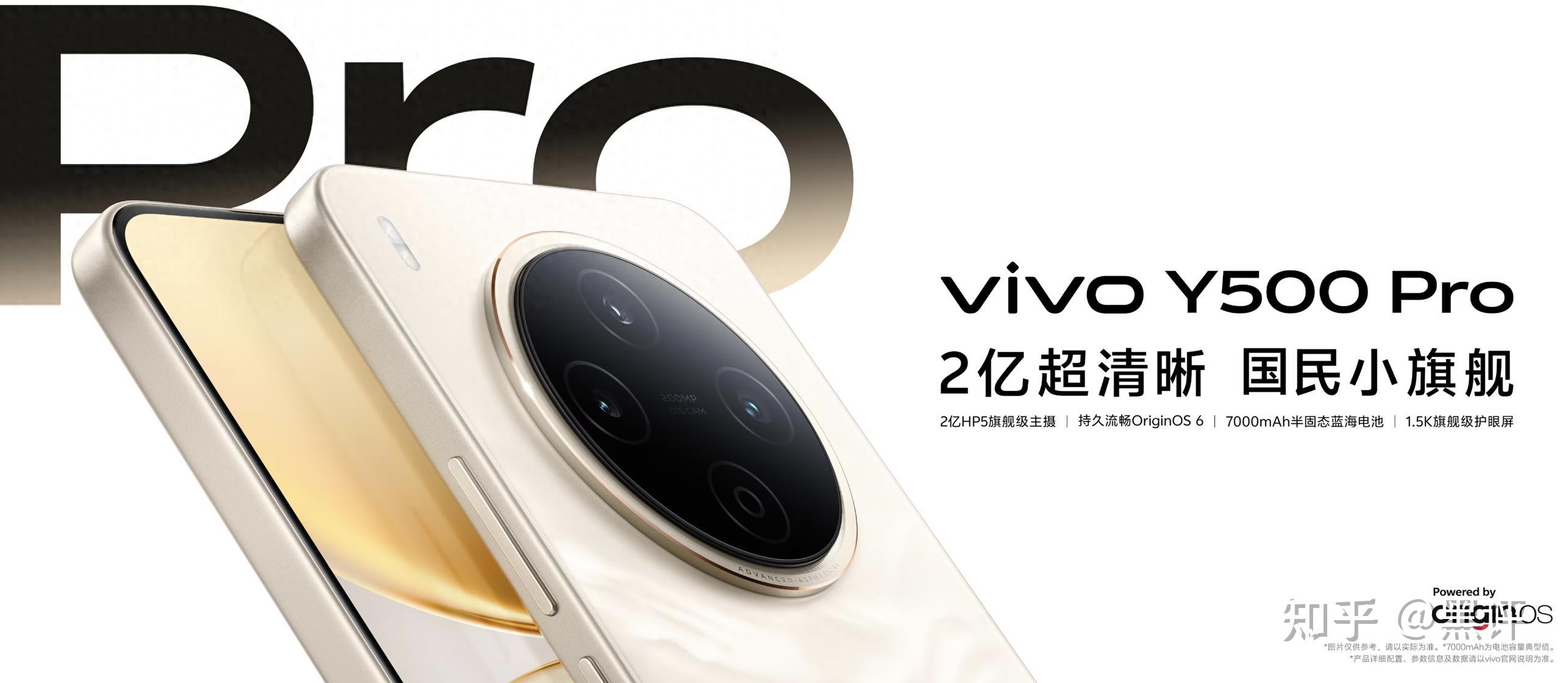 1799元起，国民小旗舰vivo Y500 Pro正式发布，2亿超清影像 - 知乎
