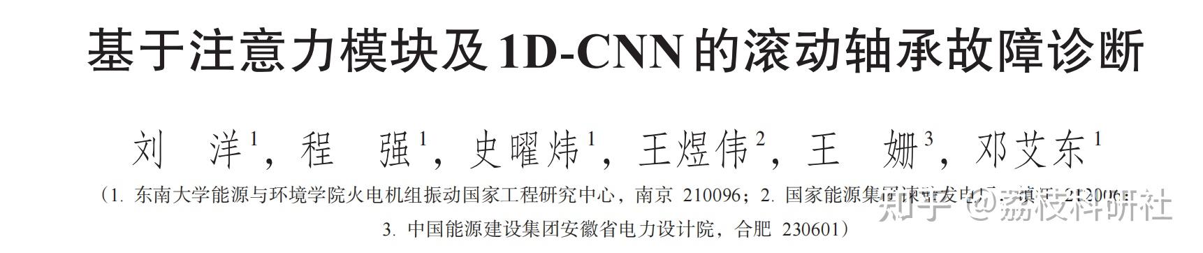 【滚动轴承故障诊断】【Pytorch】基于1DCNN、ECA-1DCNN、CBAM-1DCNN、GAM-1DCNN的滚动轴承故障诊断研究（Python代码实现） - 知乎