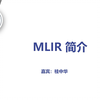 人工智能编译器MLIR-官方入门教程讲解[PPT] - 知乎