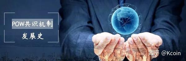 一文了解POC共识诞生经历I - 知乎