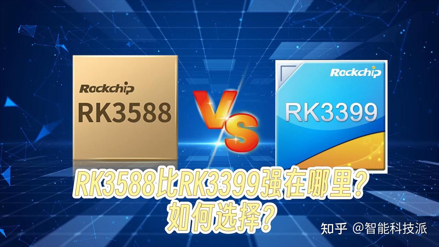 RK3588比RK3399强在哪里？如何选择？ - 知乎
