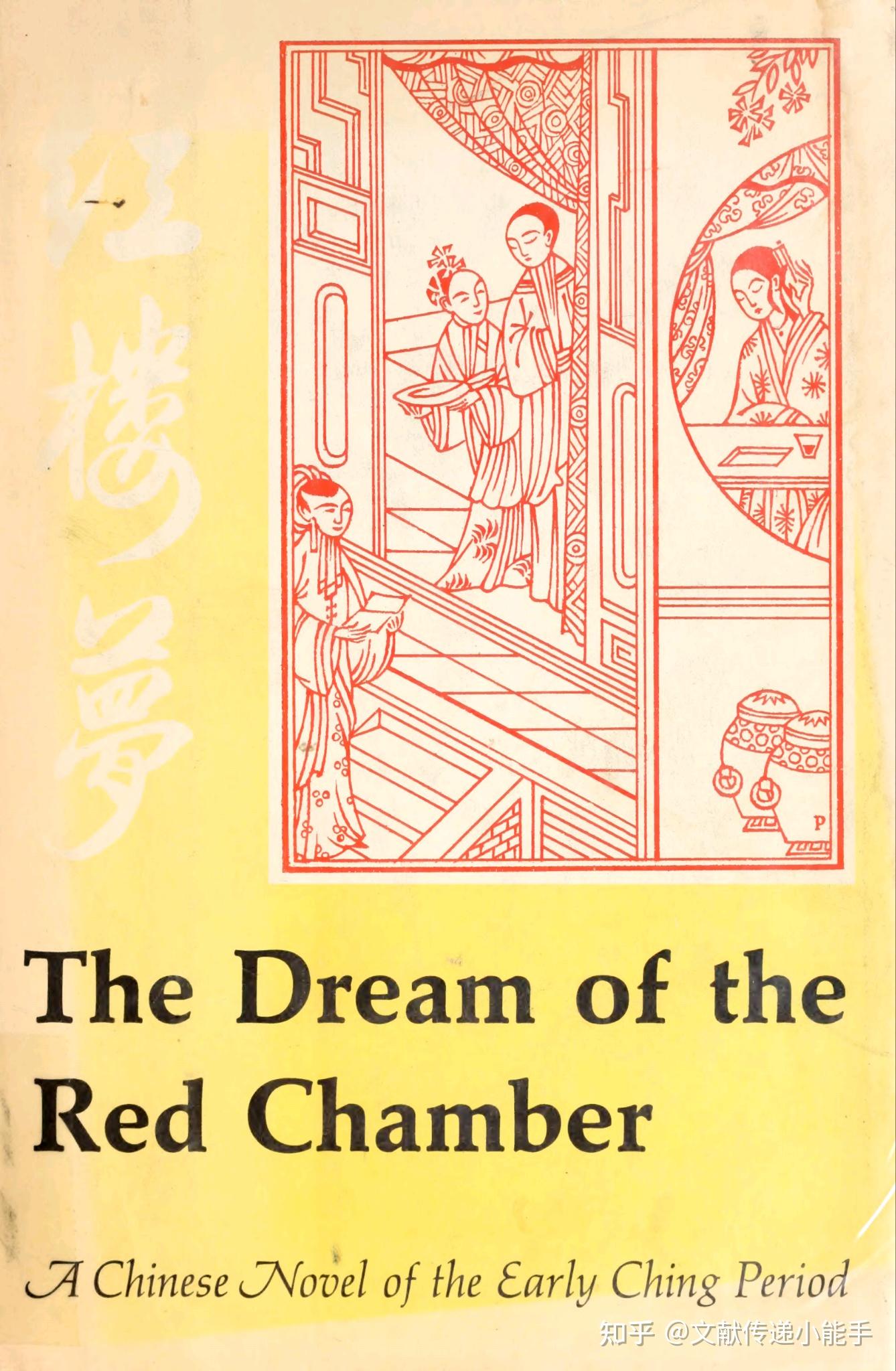 红楼梦,英译本,英文版,麦克休姐妹译,The dream of the red chamber，Florence， McHugh, Isabel 译自Franz Kuhn的德译本 - 知乎