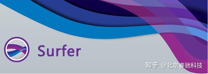 软件更新：Surfer 24新版本已发布！ - 知乎