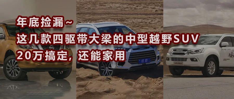 年底捡漏，这几款四驱带大梁的中型越野SUV，20万搞定还能家用~ - 知乎