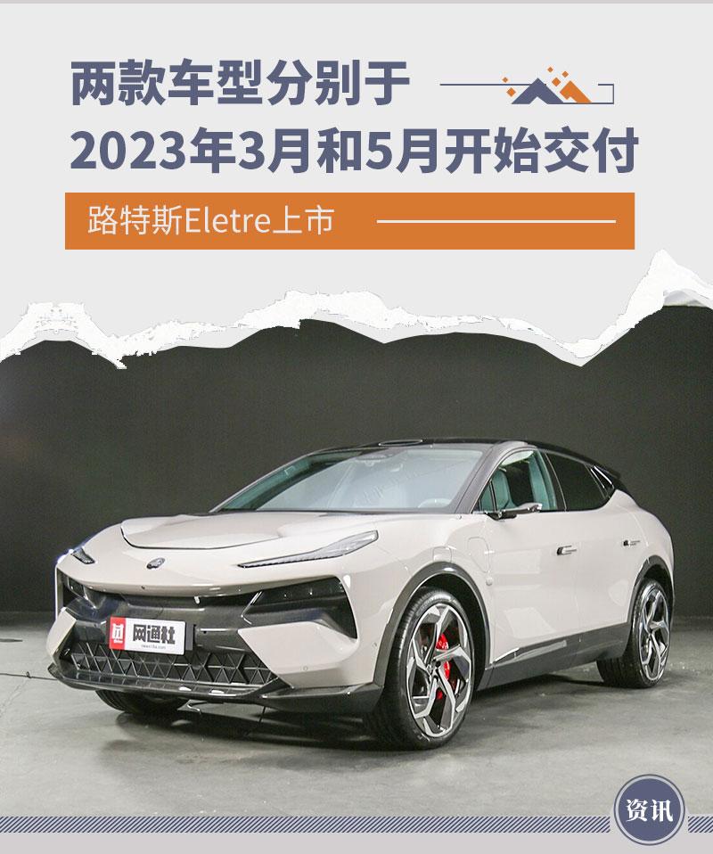 售价82.8万元起 路特斯Eletre上市 - 知乎