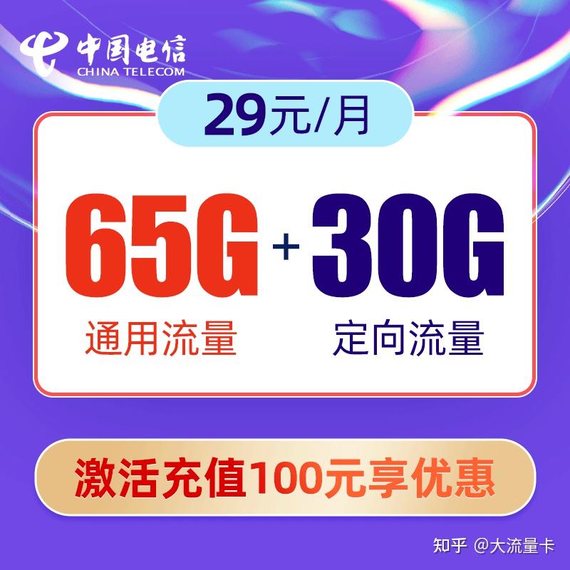 2022年有哪些低月租、大流量的套餐？【29月租流量卡合集】告别高昂月租，一年省出大几千~29元95G、100G等#樱花卡# #天为卡# #战狼卡# #星唐卡# - 知乎
