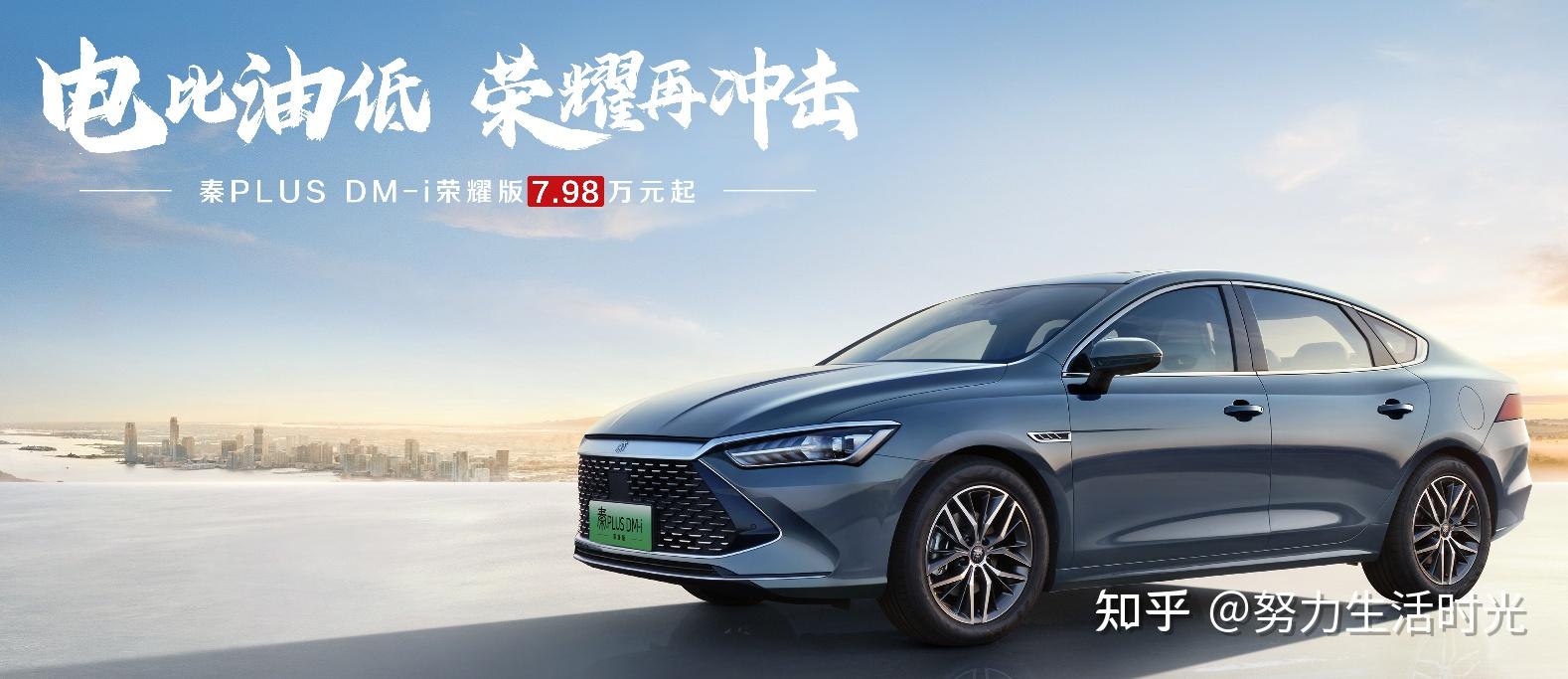 7.98万元起！比亚迪秦Plus DMi荣耀版，性价比真的高 - 知乎
