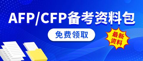 2023年9月AFP/CFP考试计划已公布，送你4个备考锦囊 - 知乎