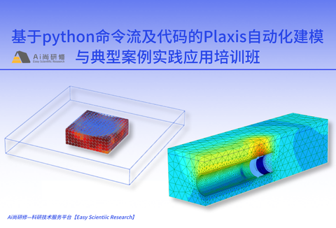 基于python命令流及代码的Plaxis自动化建模与典型案例实践应用 - 知乎