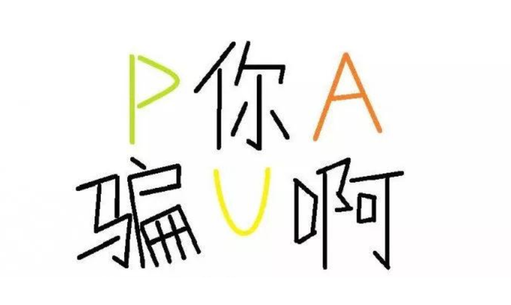 从女神节谈PUA - 知乎