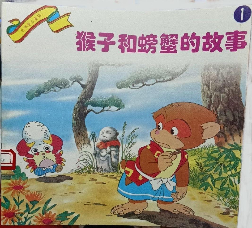 【绘本看童话】日本民间故事《猴子和螃蟹(猴蟹大战)》：平田昭吾、版画图书等9套绘本【高清大图】+动画资源 - 知乎