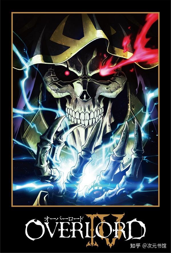 即将拉开的大战帷幕，写在《Overlord》第四季动画开播前 - 知乎