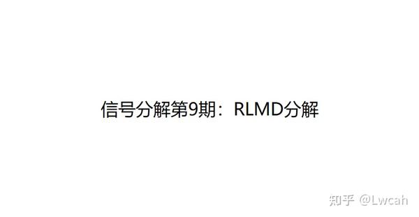 信号分解第 9 期：RLMD 分解 - 知乎