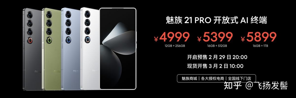 4999 元起！魅族 21 PRO 单手 AI 大屏旗舰发布，以开放终端迎接 AI 浪潮 - 知乎