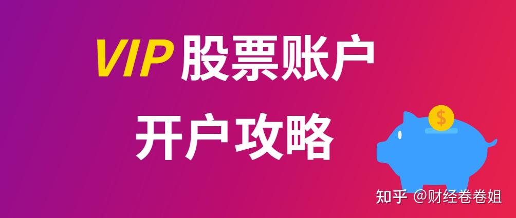 开户攻略：如何获取证券万1 VIP佣金账户？ - 知乎