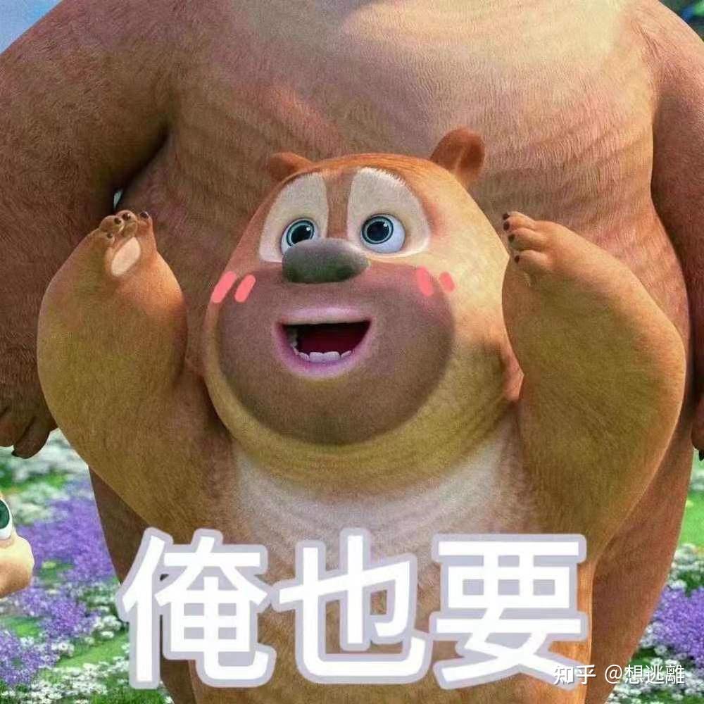 可爱熊二表情包 - 知乎