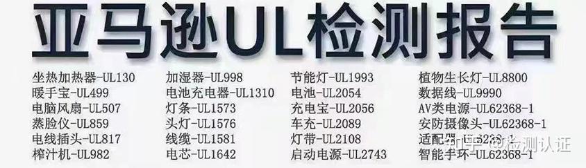 亚马逊UL测试报告详解 - 知乎