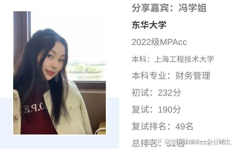 东华MPAcc | 东华大学22级MPAcc上岸学姐备考经验分享+上海MPAcc择校讲座 - 知乎
