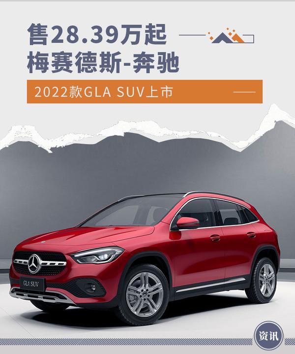 售28.39万元起 2022款梅赛德斯-奔驰GLA SUV上市 - 知乎