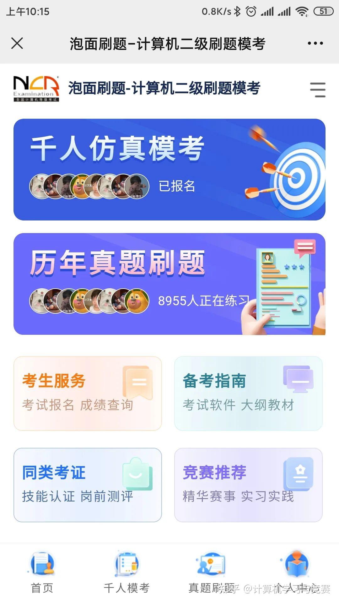 备考计算机二级，有免费的刷题软件吗？ - 知乎