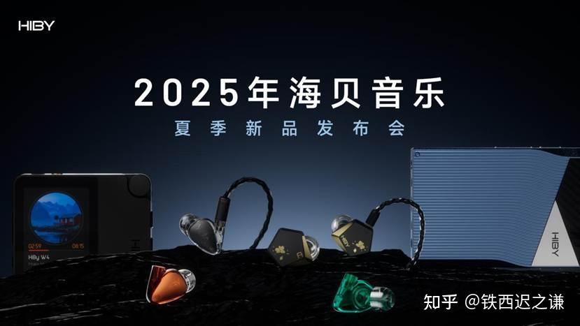 海贝音乐发布会超常发挥，一口气看完HiBy家四款新品 - 知乎