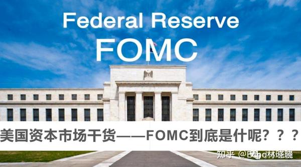美国资本市场干货——FOMC到底是什么呢？ - 知乎