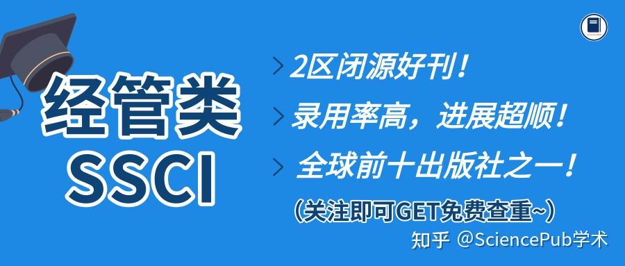 🔥SciencePub学术 | 经管类重点SSCI征稿中 - 知乎
