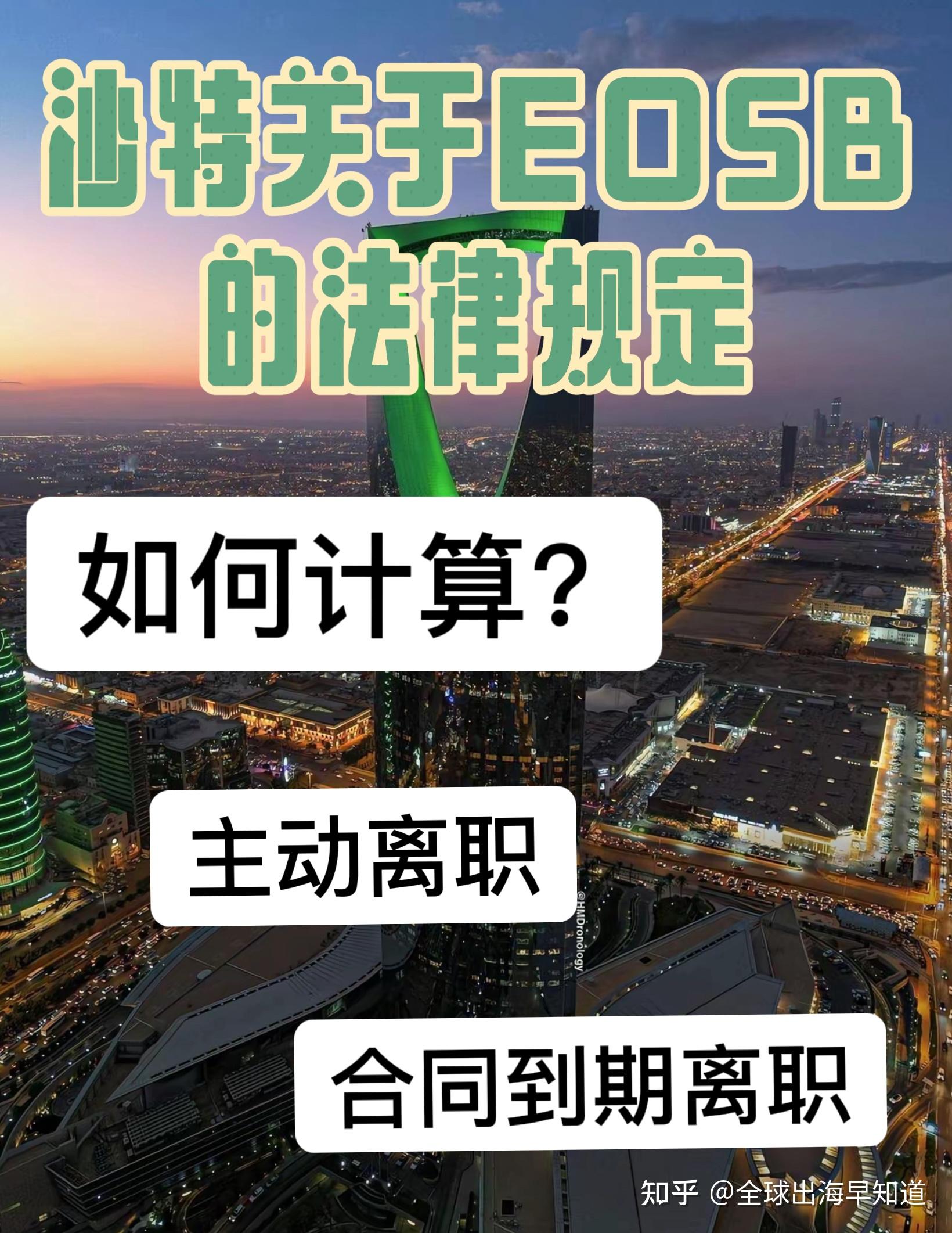 沙特关于EOSB的法律规定 - 知乎
