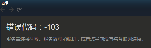 关于Steam商店101/103/105的解决方法(转) - 知乎