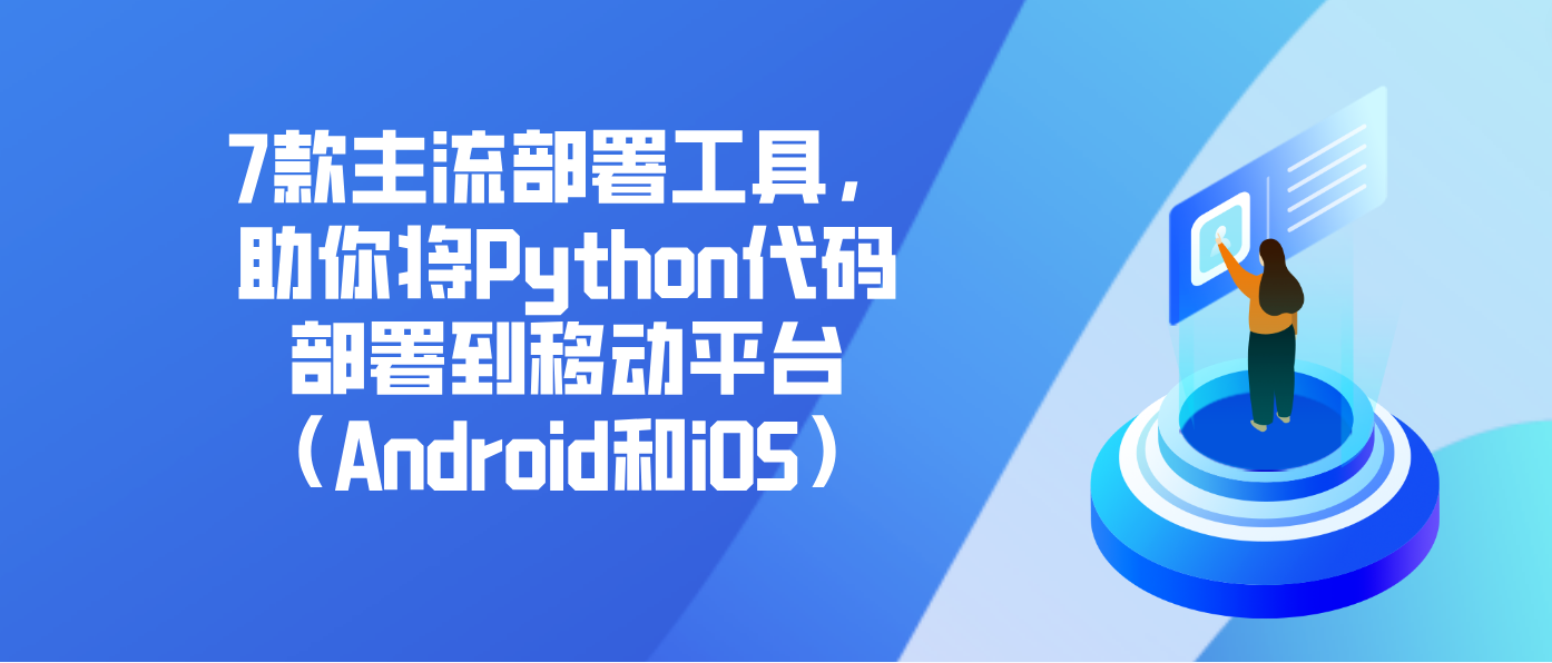 好学编程：7款主流部署工具，助你将Python代码部署到移动平台（Android和iOS） - 知乎