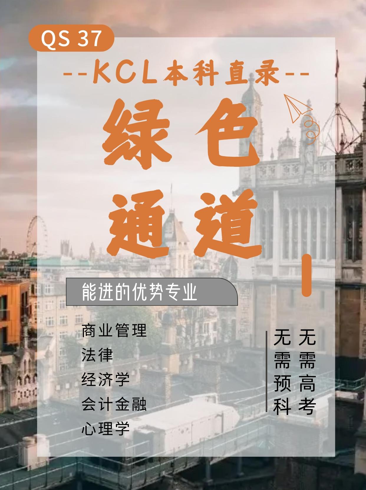 Kcl本科直录绿色通道！ - 知乎