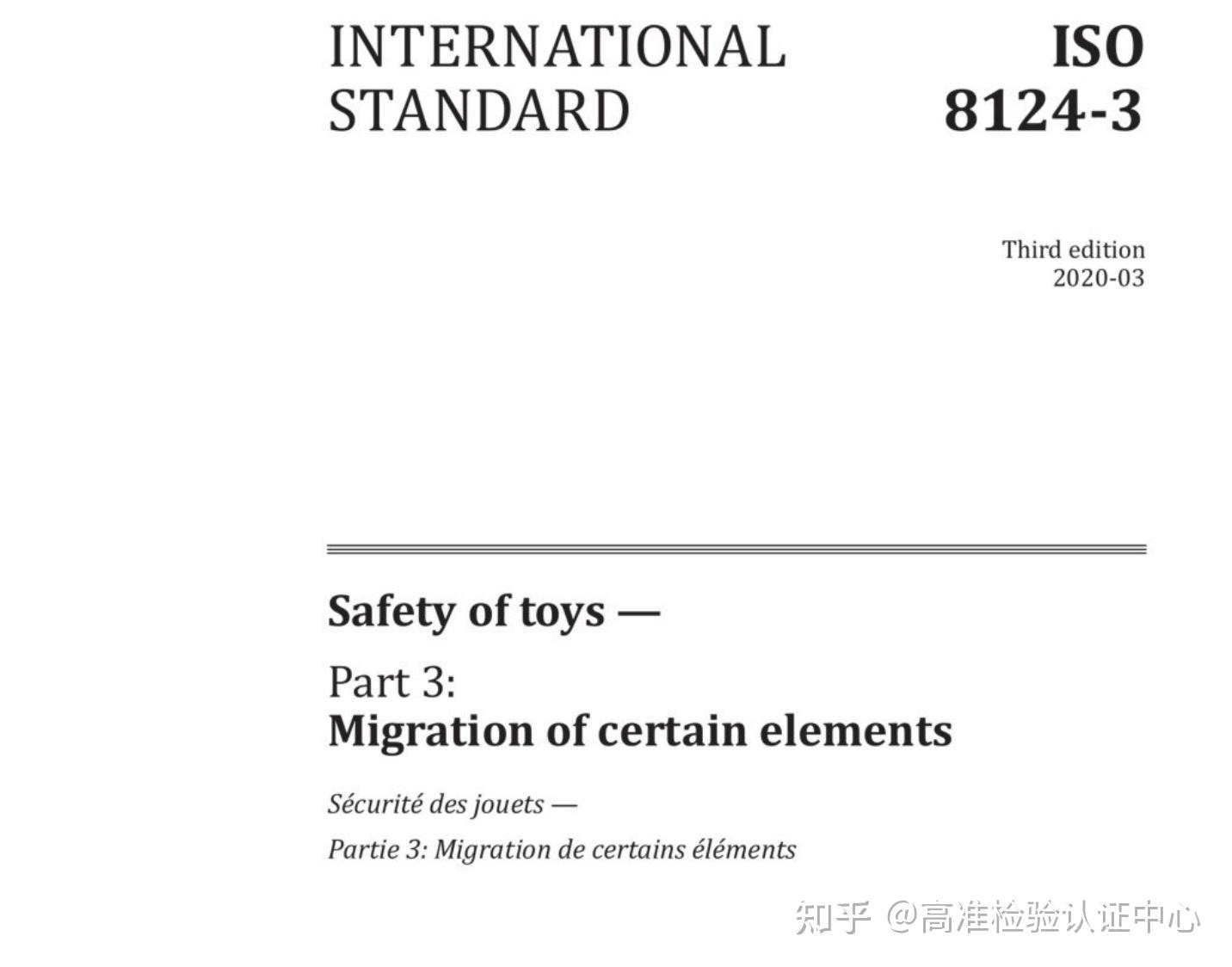 ISO 8124-3:2020+Amd.1:2023国际玩具标准解读 - 知乎