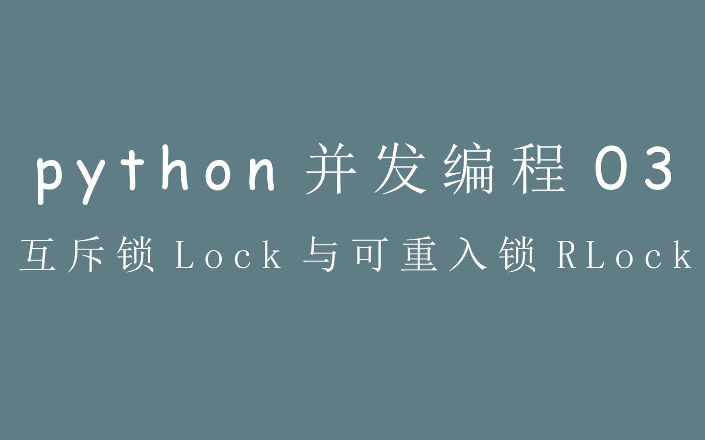 python并发编程03：互斥锁Lock与可重入锁RLock - 知乎