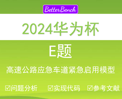 【BetterBench博士】2024华为杯研赛E题 Python完整代码 - 知乎
