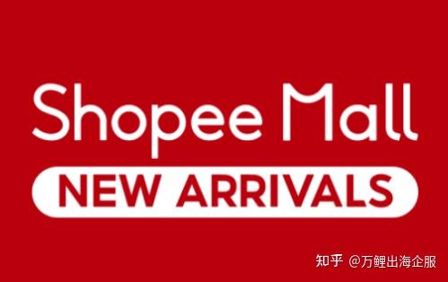 如何注册泰国的Shopee Mall店铺？——五步轻松搞定！ - 知乎