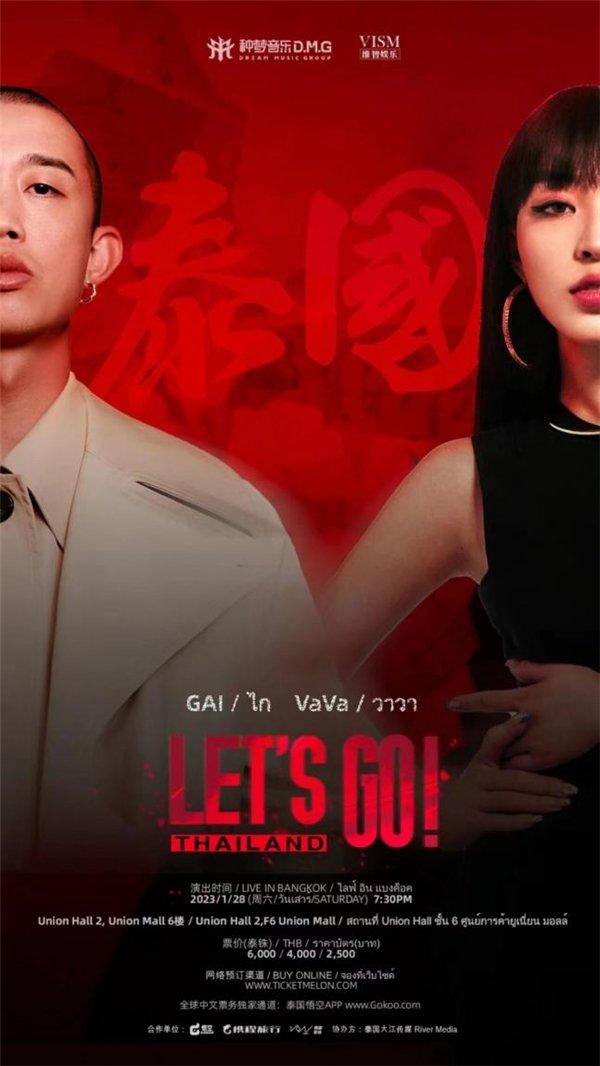 种梦音乐D.M.G2023全球巡演GAI、VaVa泰国首演 中文说唱席卷东南亚 - 知乎